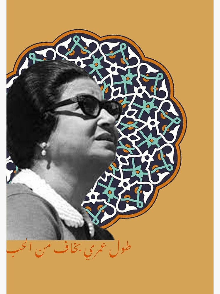 "umm kulthum arabic music art" Poster for Sale by Dee Designs | Redbubble