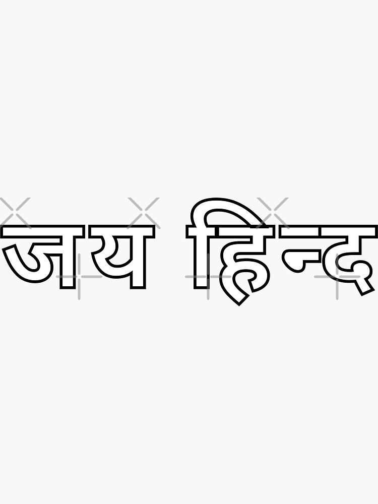 "Jai Hind in Hindi" Sticker for Sale by selfimproved | Redbubble