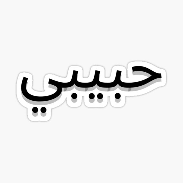 " Habibi" Sticker by chipo8art | Redbubble