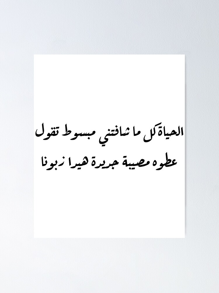 "Funny Arabic Life Quotes In Arabic" Poster for Sale by alanghoka ...