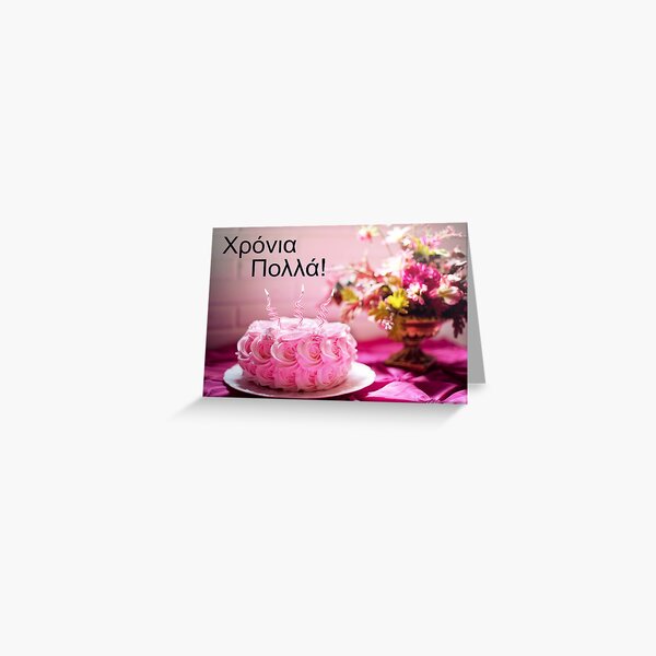 "Greek birthday card with birthday cake and Greek language " Greeting ...