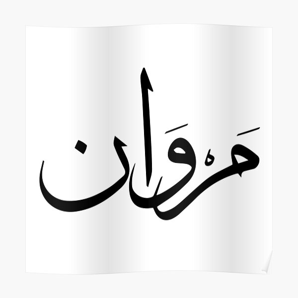 "Simple Marwan Arabic name مروان" Poster for Sale by MikaPrint | Redbubble