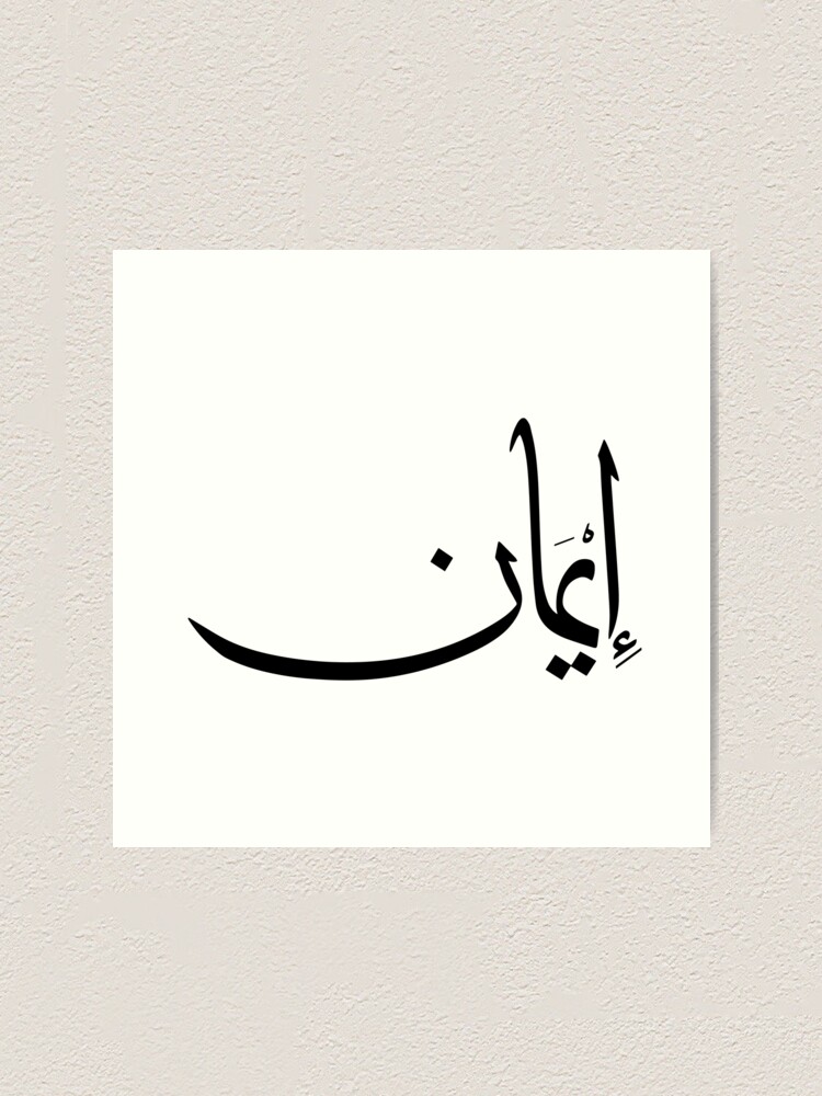 "Simple eman Arabic name إيمان" Art Print for Sale by MikaPrint | Redbubble