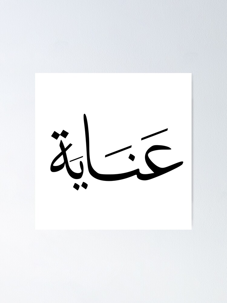 "Simple Inaya Arabic name عناية" Poster by MikaPrint | Redbubble