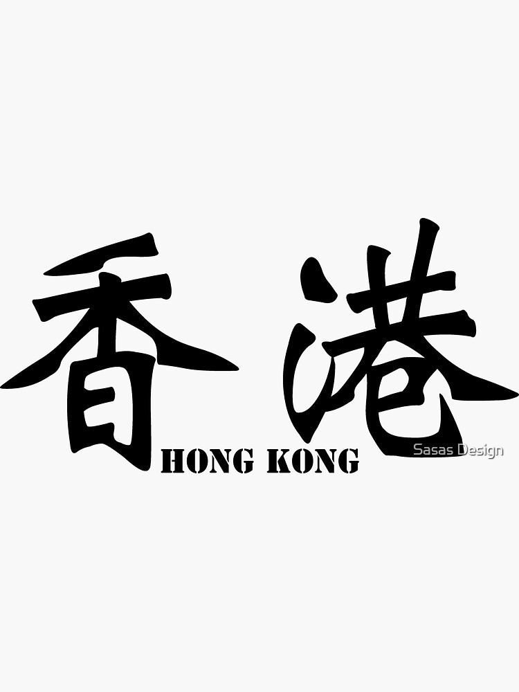 "Chinese characters of Hong Kong" Sticker for Sale by sallysdesign ...