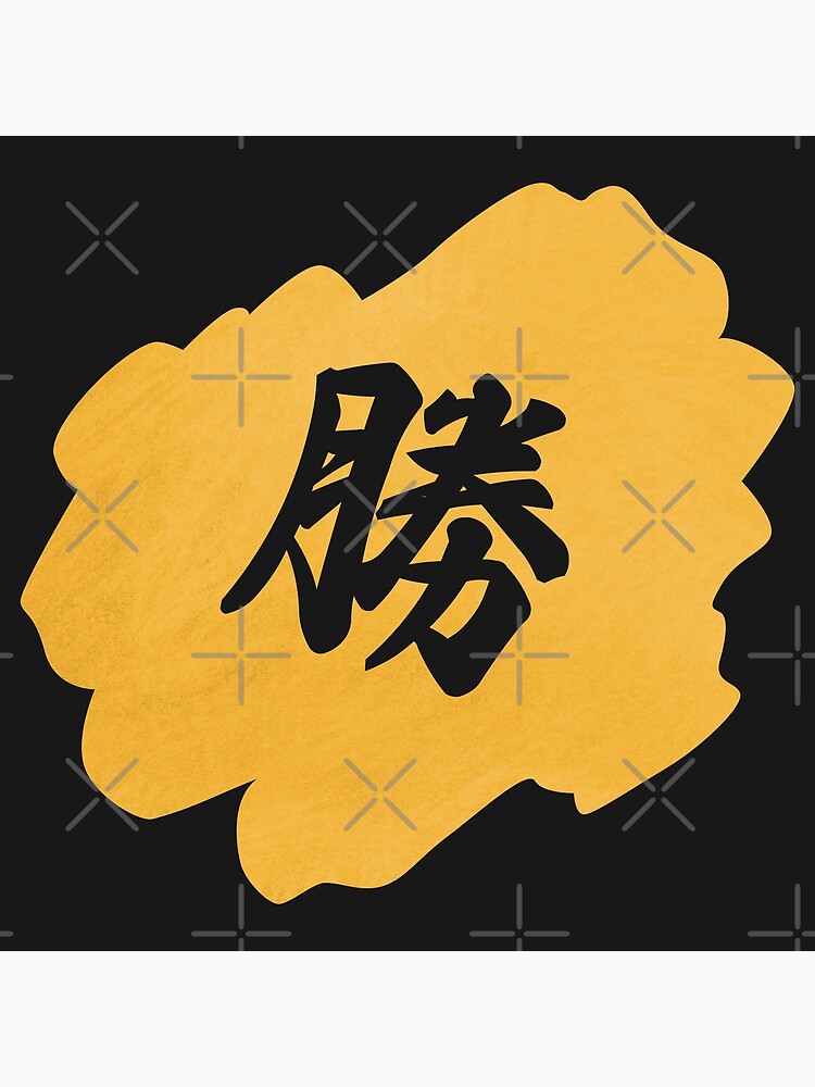 "Victory Kanji - 勝 - 勝つ - Kanji For Victory" Photographic Print for ...