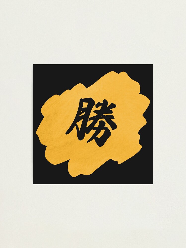 "Victory Kanji - 勝 - 勝つ - Kanji For Victory" Photographic Print for ...
