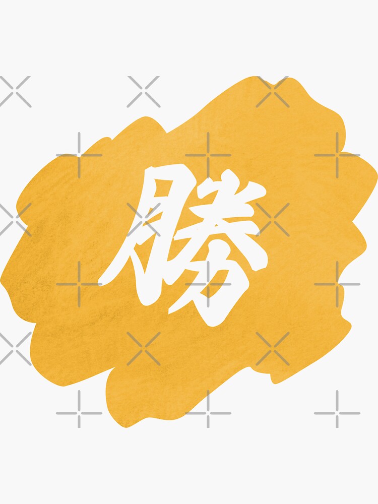 "Victory Kanji - 勝 - 勝つ - Kanji For Victory" Sticker by ShiroiKuroi ...