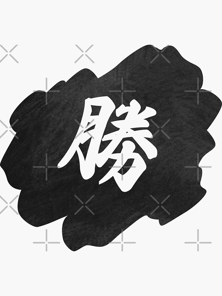 "Victory Kanji - 勝 - 勝つ - Kanji For Victory" Sticker by ShiroiKuroi ...