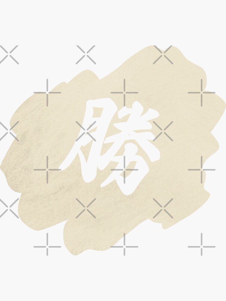 "Victory Kanji - 勝 - 勝つ - Kanji For Victory" Sticker by ShiroiKuroi ...