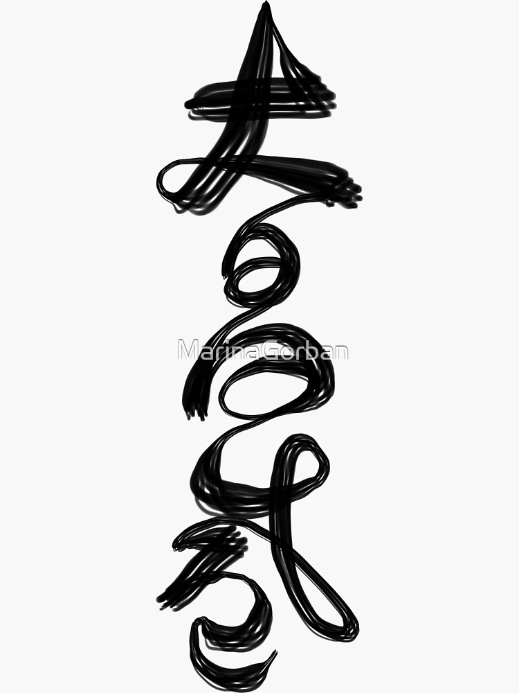 "Financial Blessing Tao Calligraphy" Sticker by MarinaGorban | Redbubble