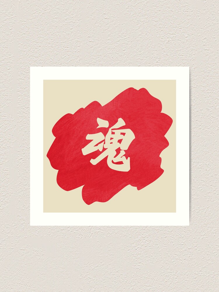 "Soul Kanji - 魂 - Japanese Kanji Symbols" Art Print for Sale by ...