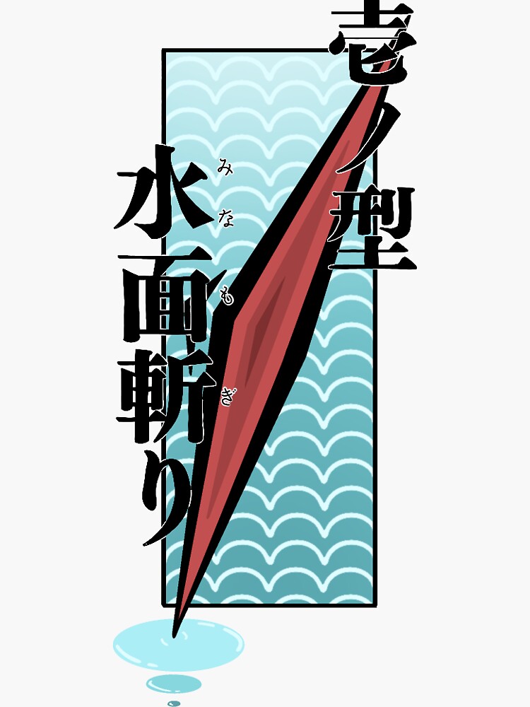 Pegatina «Etiqueta engomada de Demon Slayer, primera forma de ...