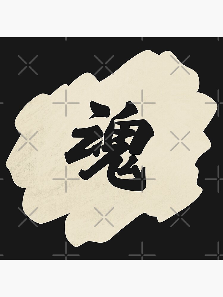 "Soul Kanji - 魂 - Japanese Kanji Symbols" Poster for Sale by ...