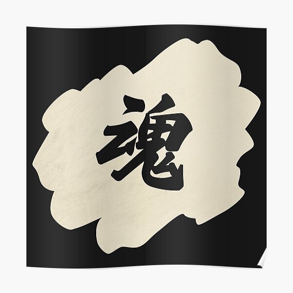 "Soul Kanji - 魂 - Japanese Kanji Symbols" Poster for Sale by ...
