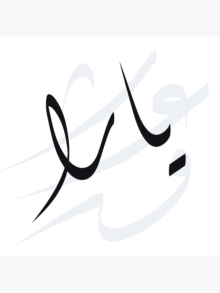 "Yara name written in Arabic " Poster for Sale by SalemArtwork | Redbubble