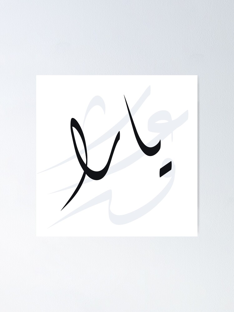 "Yara name written in Arabic " Poster for Sale by SalemArtwork | Redbubble