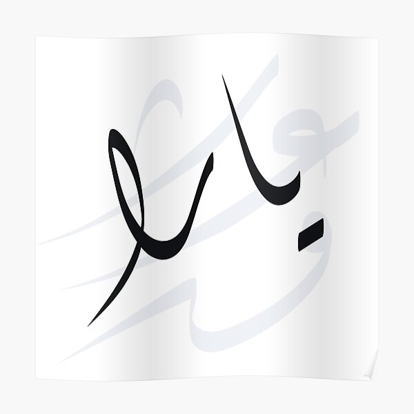 "Yara name written in Arabic " Poster for Sale by SalemArtwork | Redbubble