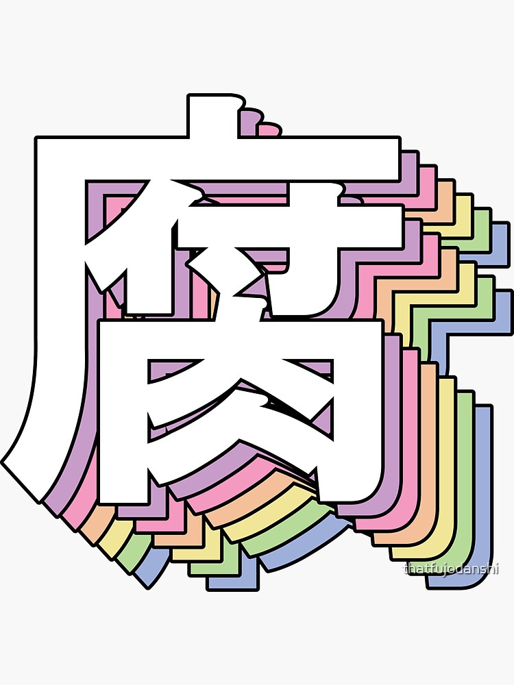 "Fujoshi/Fudanshi Kanji Sticker" Sticker for Sale by thatfujodanshi ...