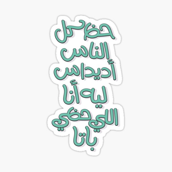 "Arabic funny typography design." Sticker by Sangelo-mk | Redbubble
