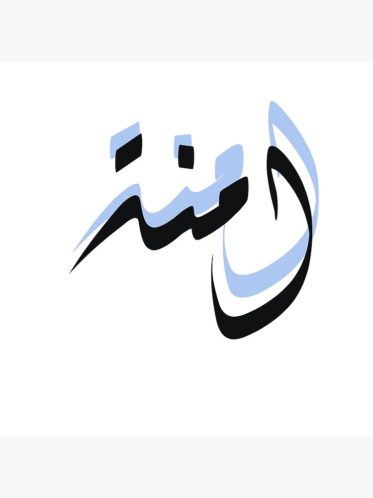 "Amnah name written in arabic " Poster for Sale by SalemArtwork | Redbubble