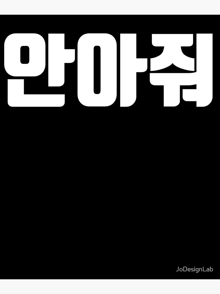 "Hug me in Korean Hangul Korea Kdrama K-pop" Poster by JoDesignLab | Redbubble