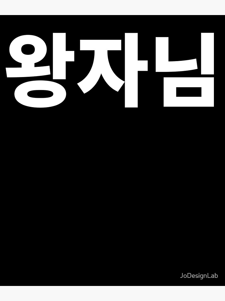 "Prince Wangja in Korean Hangul Korea Kdrama K-pop" Photographic Print for Sale by JoDesignLab ...