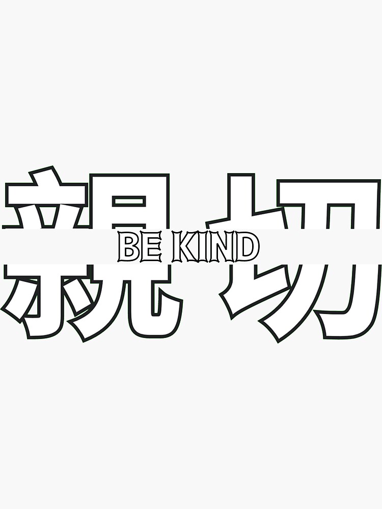 "親切 - Shinsetsu (Kindness) (Be kind) - Japanese typography" Sticker by ...