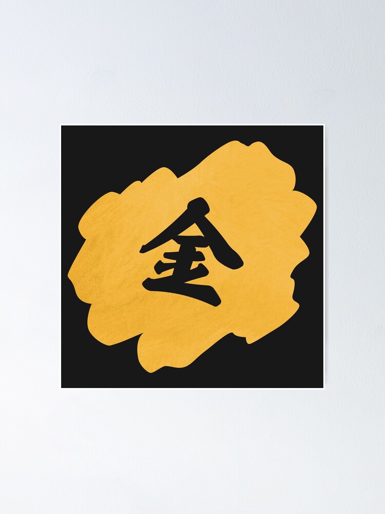 "Gold Kanji - 金 - Money Kanji" Poster for Sale by ShiroiKuroi | Redbubble