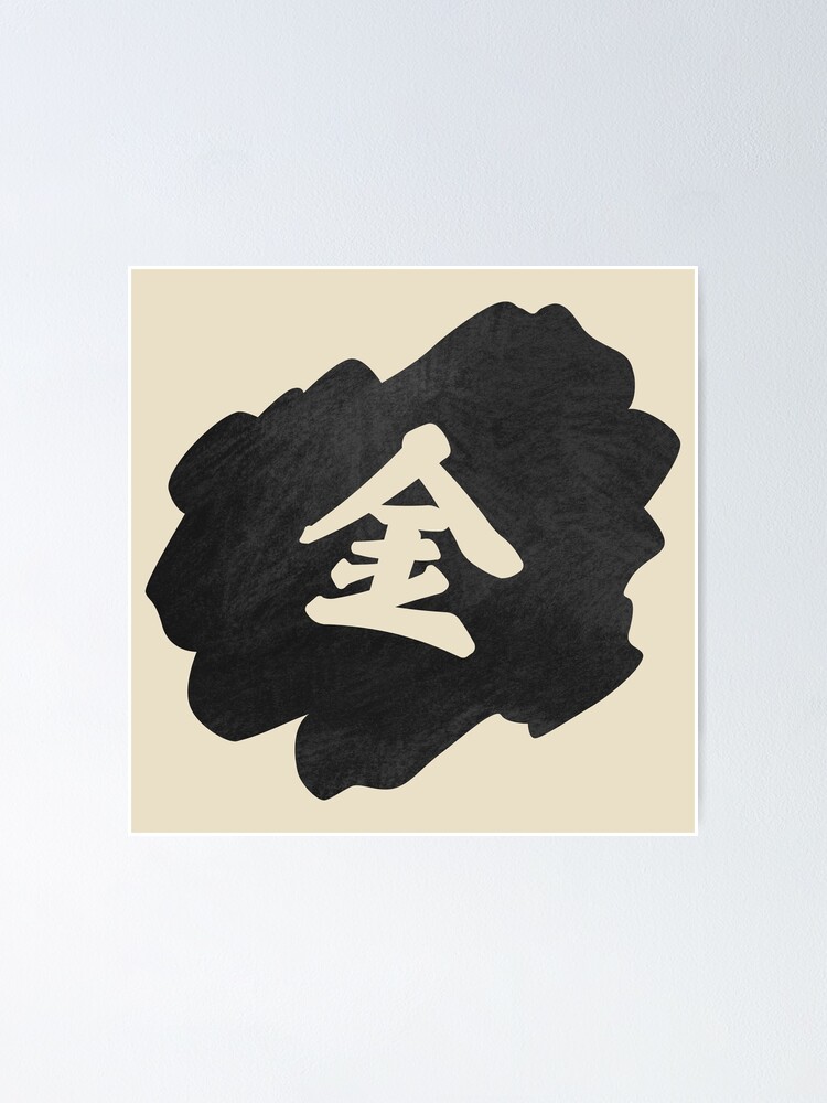"Gold Kanji - 金 - Money Kanji" Poster for Sale by ShiroiKuroi | Redbubble
