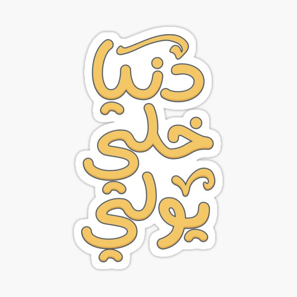 "Arabic funny sticker." Sticker for Sale by Sangelo-mk | Redbubble