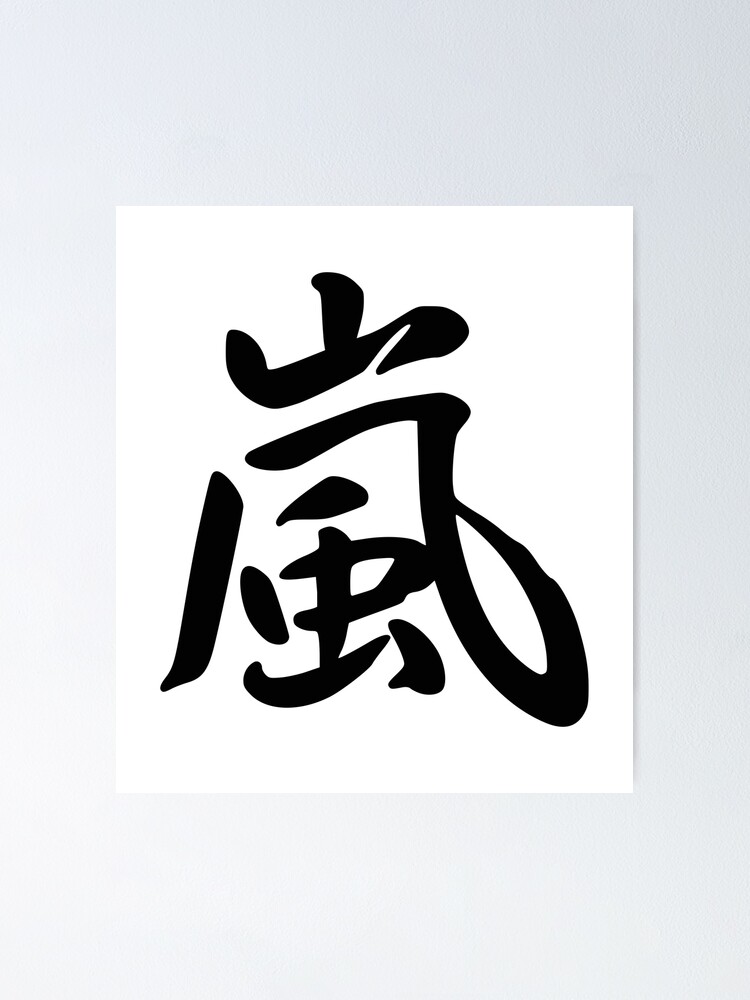 "Arashi kanji | 嵐 II" Poster for Sale by mixMixtli | Redbubble