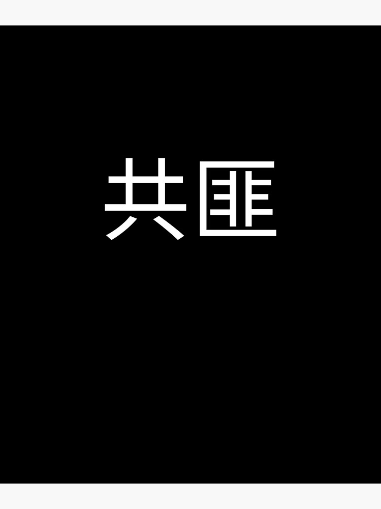 "COMMUNIST BANDIT | COMMUNIST| BANDIT | 共匪" Poster for Sale by ...