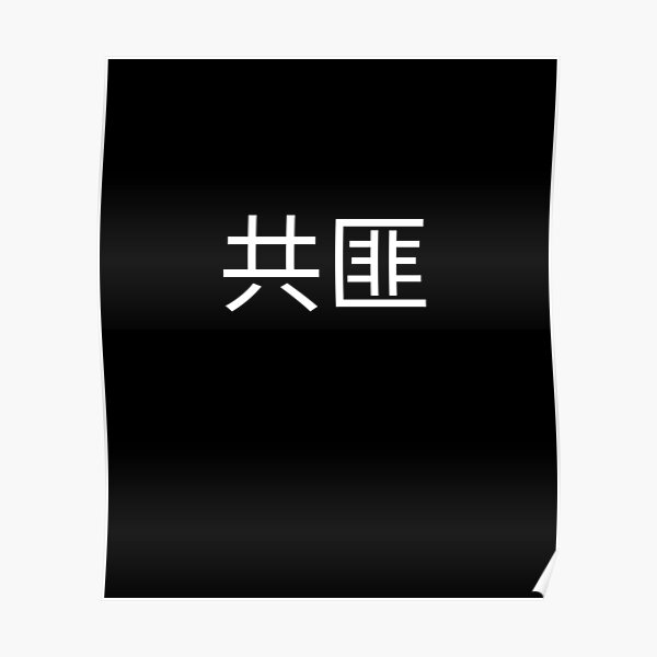 "COMMUNIST BANDIT | COMMUNIST| BANDIT | 共匪" Poster for Sale by ...