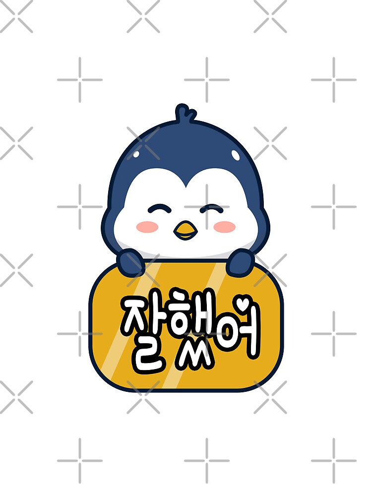 "Cute Penguin 잘했어 - You did well, Great Job, Well done, Keep up the ...