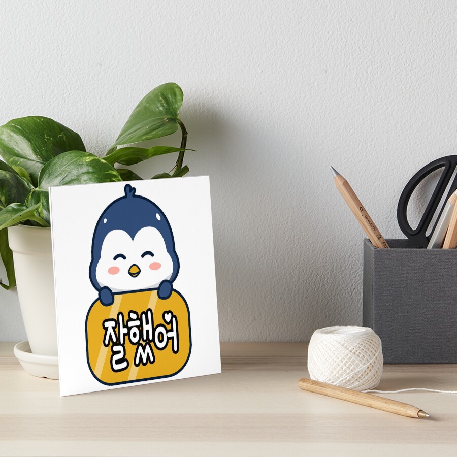 "Cute Penguin 잘했어 - You did well, Great Job, Well done, Keep up the ...