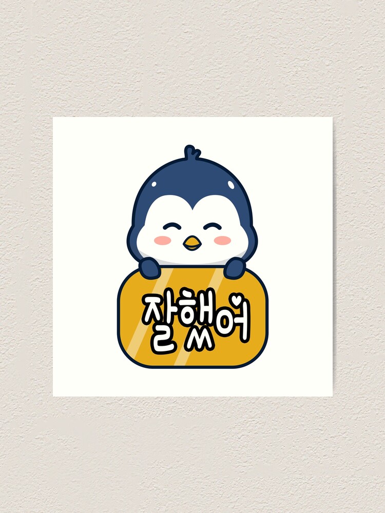 "Cute Penguin 잘했어 - You did well, Great Job, Well done, Keep up the ...