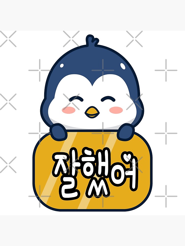 "Cute Penguin 잘했어 - You did well, Great Job, Well done, Keep up the ...