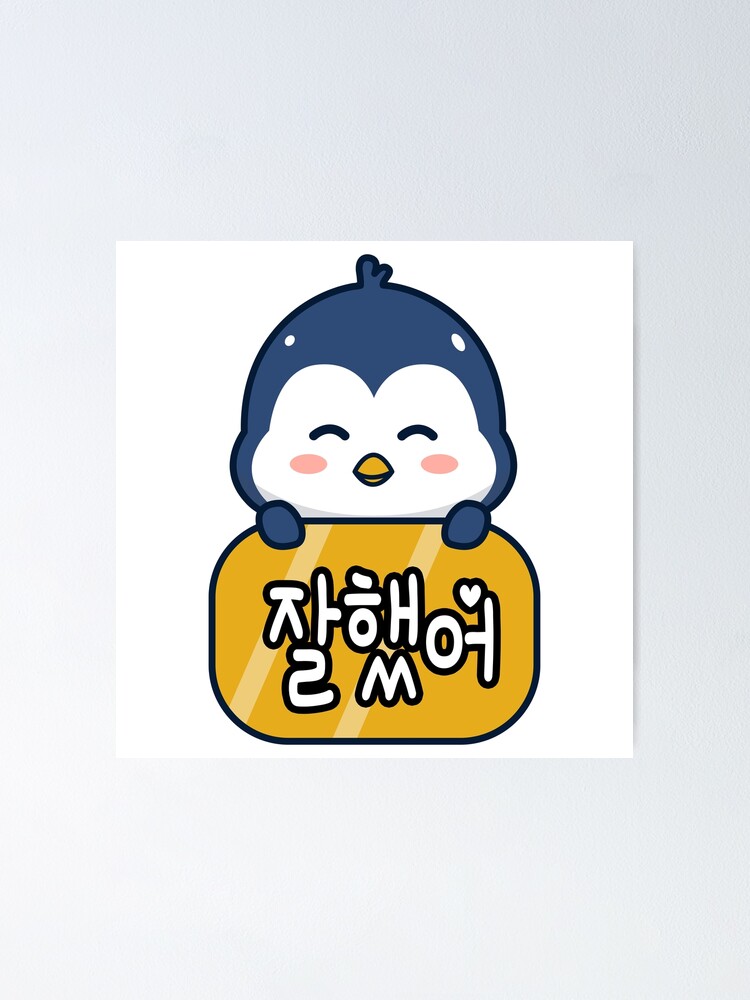 "Cute Penguin 잘했어 - You did well, Great Job, Well done, Keep up the ...