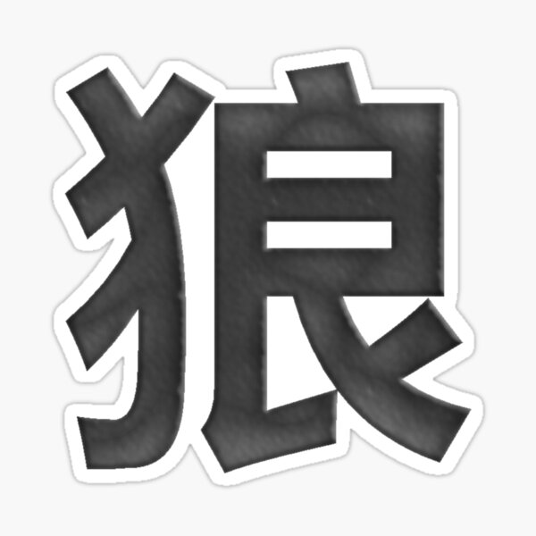 "Wolf (China Style)" Sticker by Artenon | Redbubble