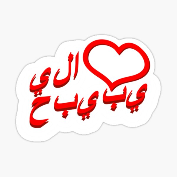 "Habibi Love Arabic " Sticker for Sale by FalconDesignUSs | Redbubble