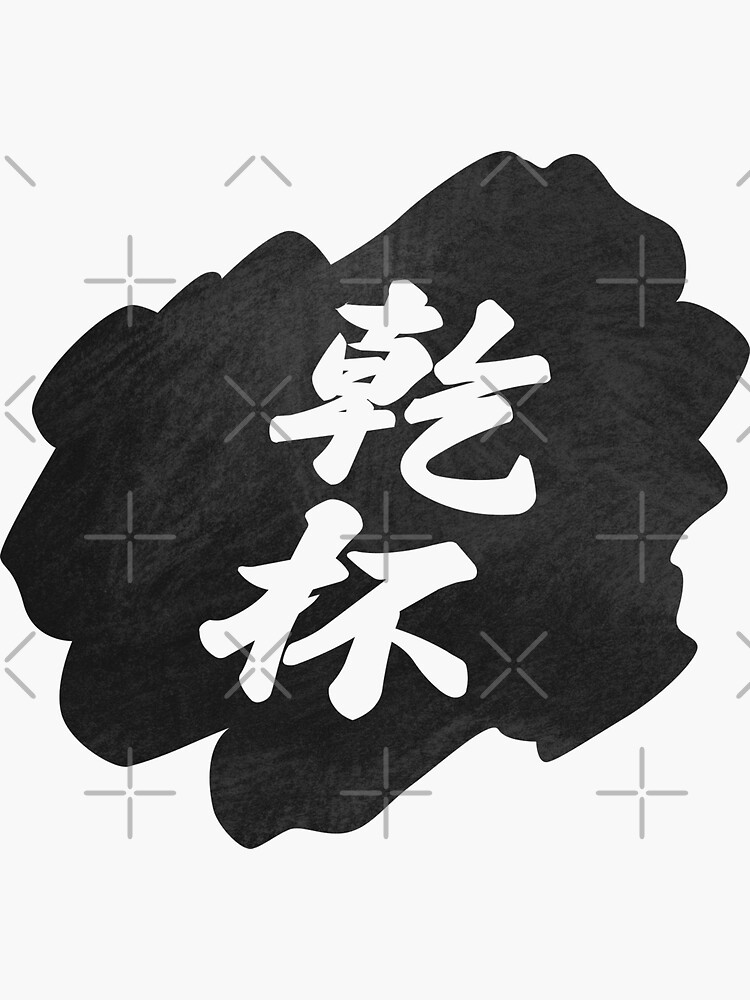 "Kanpai Japanese - 乾杯 - Kanpai in Japanese" Sticker by ShiroiKuroi ...