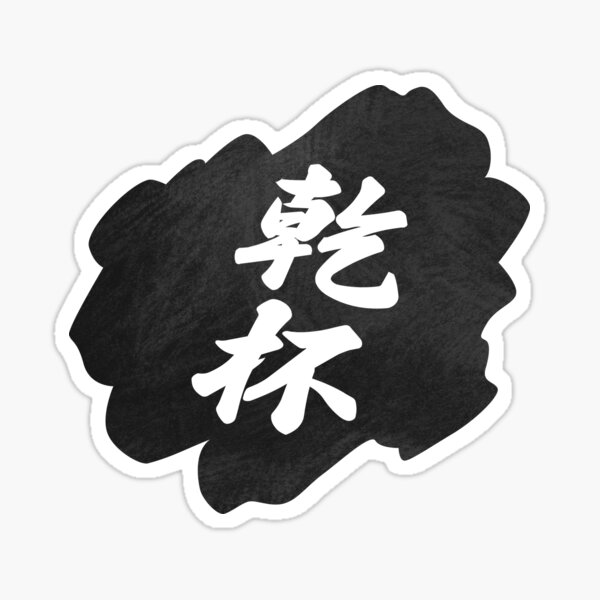 "Kanpai Japanese - 乾杯 - Kanpai in Japanese" Sticker by ShiroiKuroi ...