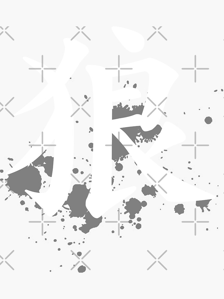 "Awesome Wolf Writing Cool Japanese Design Symbol" Sticker for Sale by ...