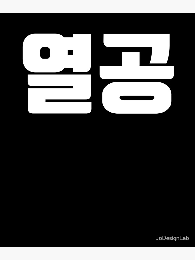 "Study hard yeolgong in Korean Hangul Korea Kdrama K-pop" Poster by JoDesignLab | Redbubble