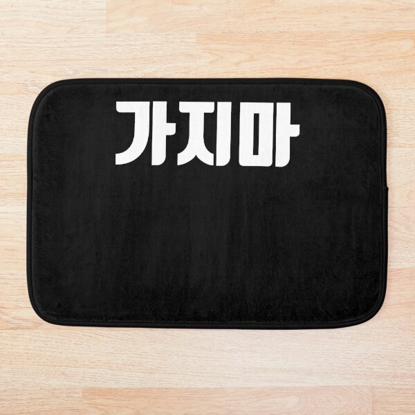 "Dong go gajima im koreanischen Hangul Korea Kdrama K-Pop" Badematte ...