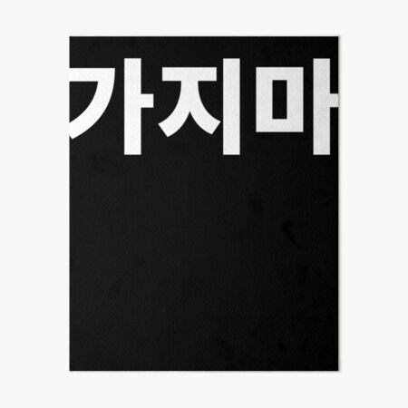 "Dong go gajima in Korean Hangul Korea Kdrama K-pop" Art Board Print by ...