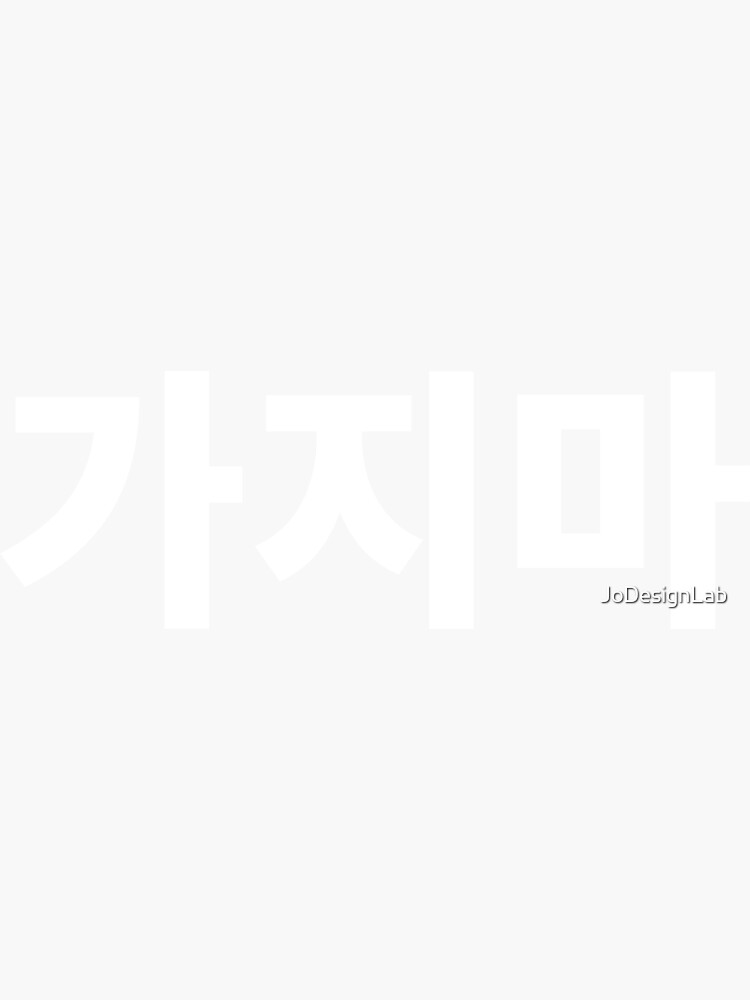 Pegatina «Dong go gajima en coreano Hangul Korea Kdrama K-pop» de JoDesignLab | Redbubble