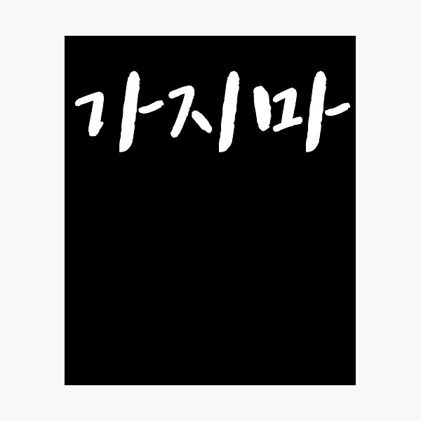 Lámina fotográfica «Dong go gajima en coreano Hangul Korea Kdrama K-pop» de JoDesignLab | Redbubble