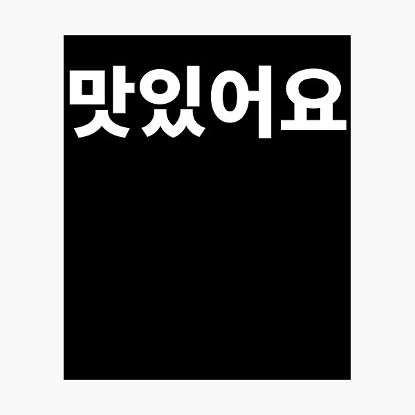 Lámina fotográfica «Delicioso masituh en coreano Hangul Korea Kdrama K-pop» de JoDesignLab ...